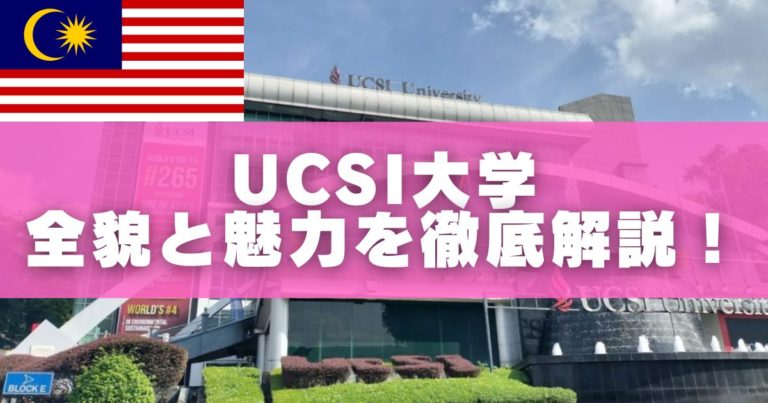 【徹底解説】UCSI Universityとは？日本人が少ない？世界ランクや受験情報まとめ｜マレーシア留学 | Rayの海外生活ノート in Malaysia